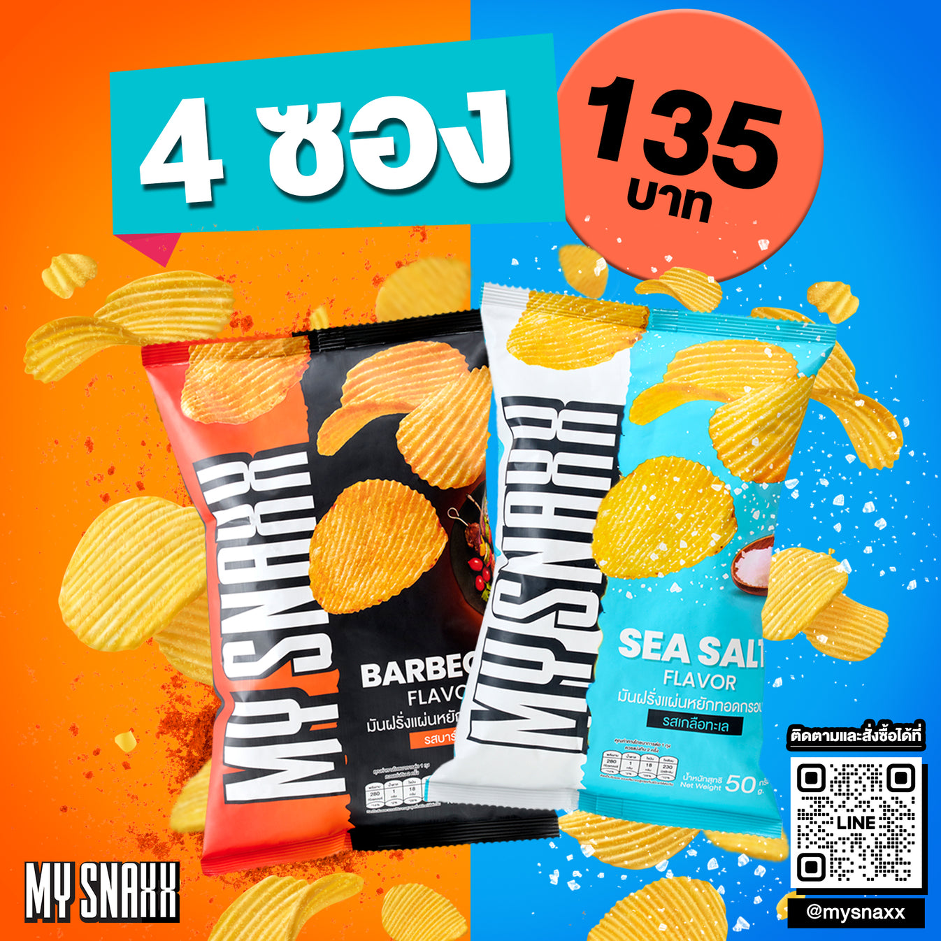 [คละรส แพ็ค 4] MY SNAXX มาย สแน็คซ์ มันฝรั่งแผ่นหยัก 50g – MySnaxx