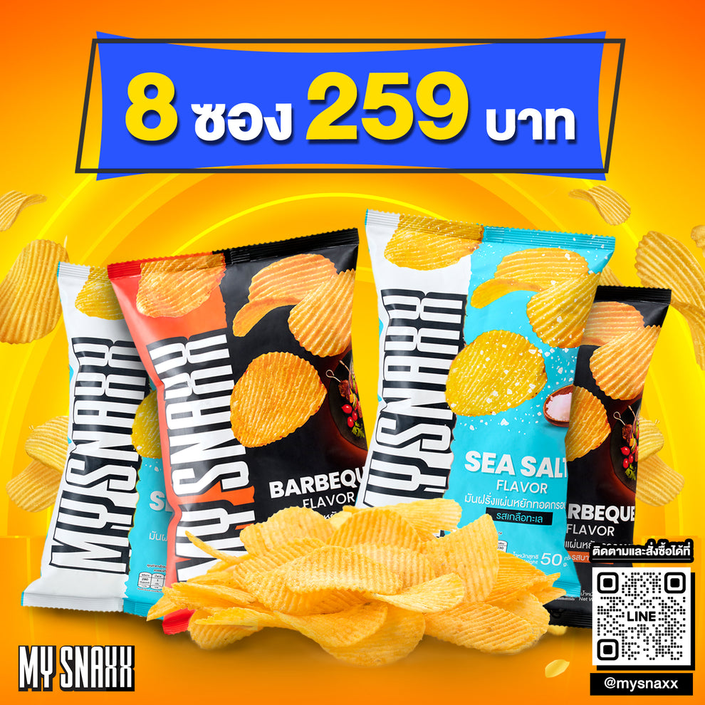 [คละรส แพ็ค 8] MY SNAXX มาย สแน็คซ์ มันฝรั่งแผ่นหยัก 50g – MySnaxx